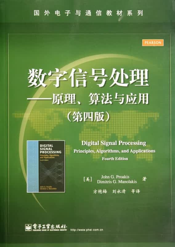 数字信号处理--原理算法与应用(第4版)/国外电子与通信教材系列