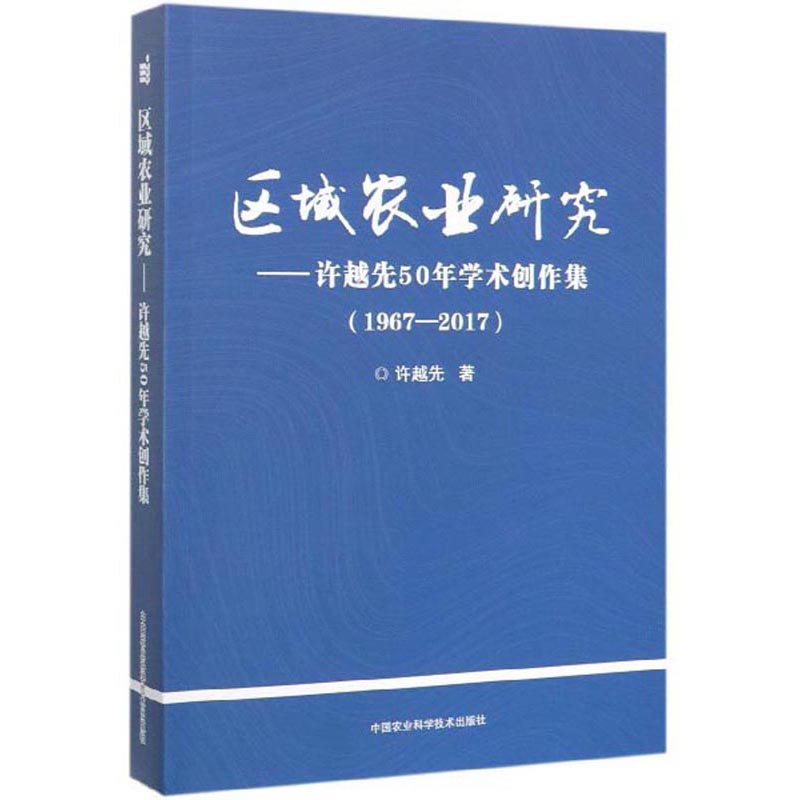 区域农业研究：许越先50年学术创作集（1967-2017）
