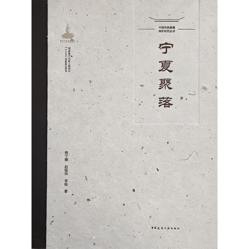 中国传统聚落保护研究丛书 宁夏聚落