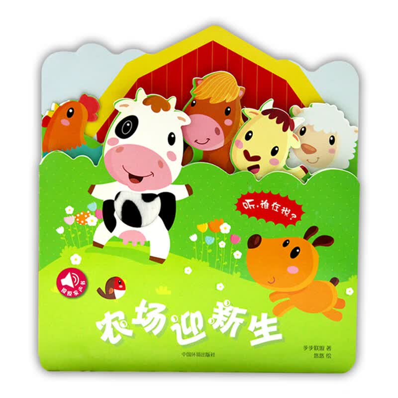 触摸发声书：听，谁在说？农场迎新生