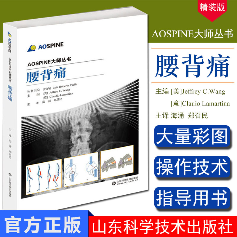 腰背痛 脊椎创伤胸腰椎创伤成人脊柱畸形脊柱畸形转移性脊柱肿瘤原发性脊柱肿瘤颈椎退变性疾病AOSPI