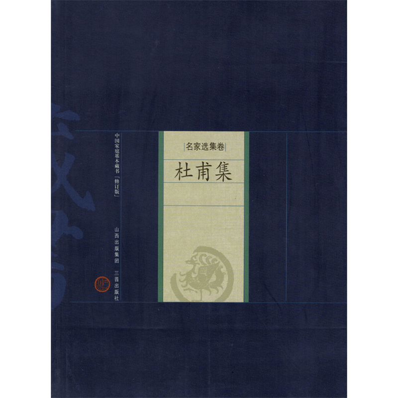 杜甫集