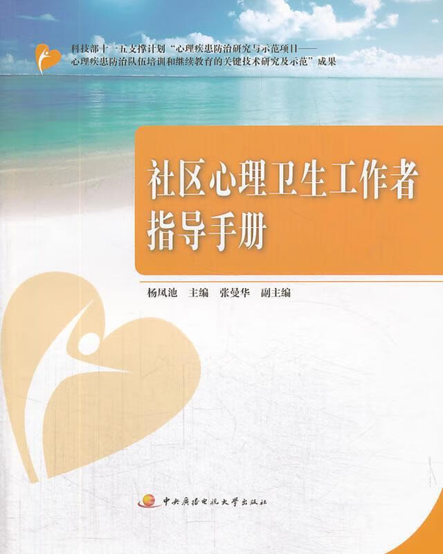 社区心理卫生工作者指导手册