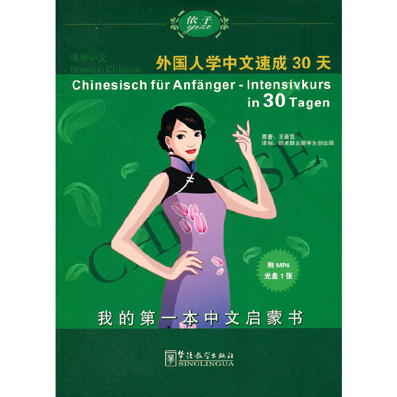 语感中文：学中文速成30天(德语版)