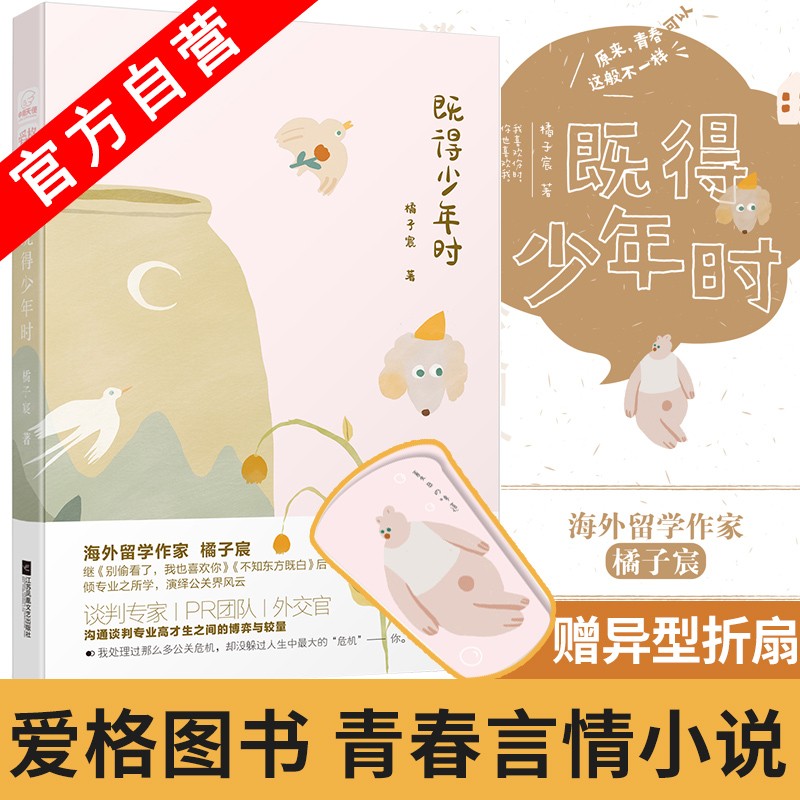【官方自营】现货 既得少年时 橘子宸继别偷看了我也喜欢你不知东方既白后倾之所学演绎公关界风云