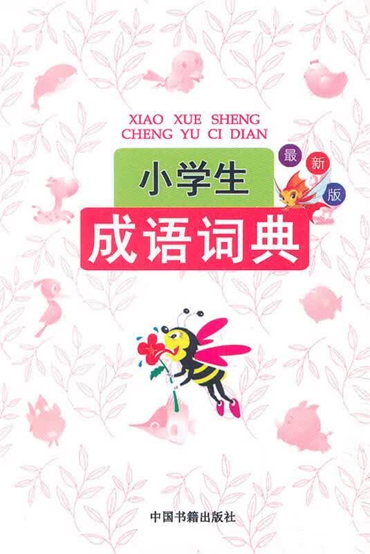 小学生成语词典 兰东辉主编【书】