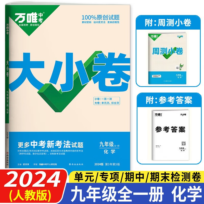 2024版万唯中考大小卷九年级全一册化学人教版内含周测小卷参考答案共3册