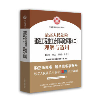 人民法院建设工程施工合同司法解释二理解与适用
