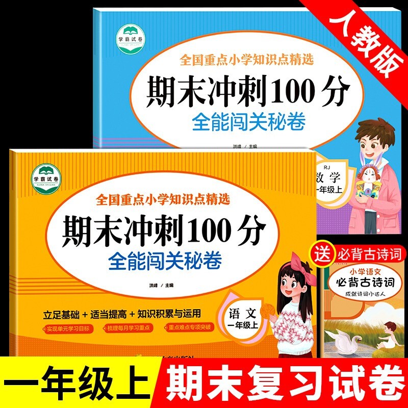 一年级试卷测试卷全套语文数学上册下册同步训练人教版小学1上学期的期末冲刺100分闯关秘卷 总复习资料一百分练习题练习册黄冈考试卷子下 【一年级上册】语文+数学 2本