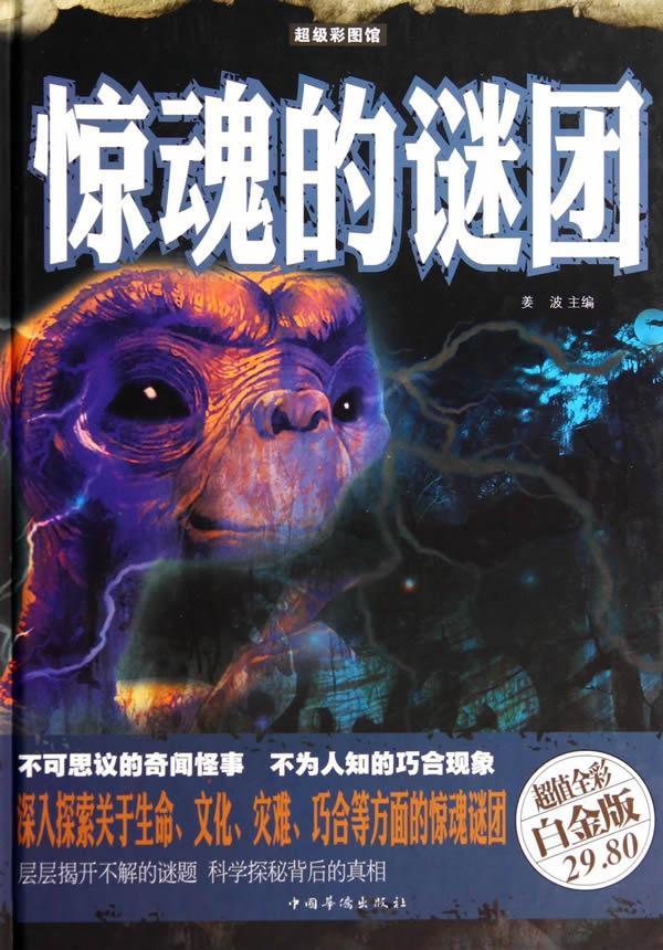 惊魂的谜团（超值全彩白金版） 姜波 著作 中国华侨出版社 9787511344267