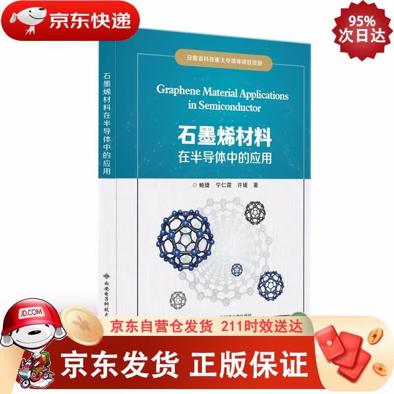 石墨烯材料在半导体中的应用 [Graphene Material Applications in