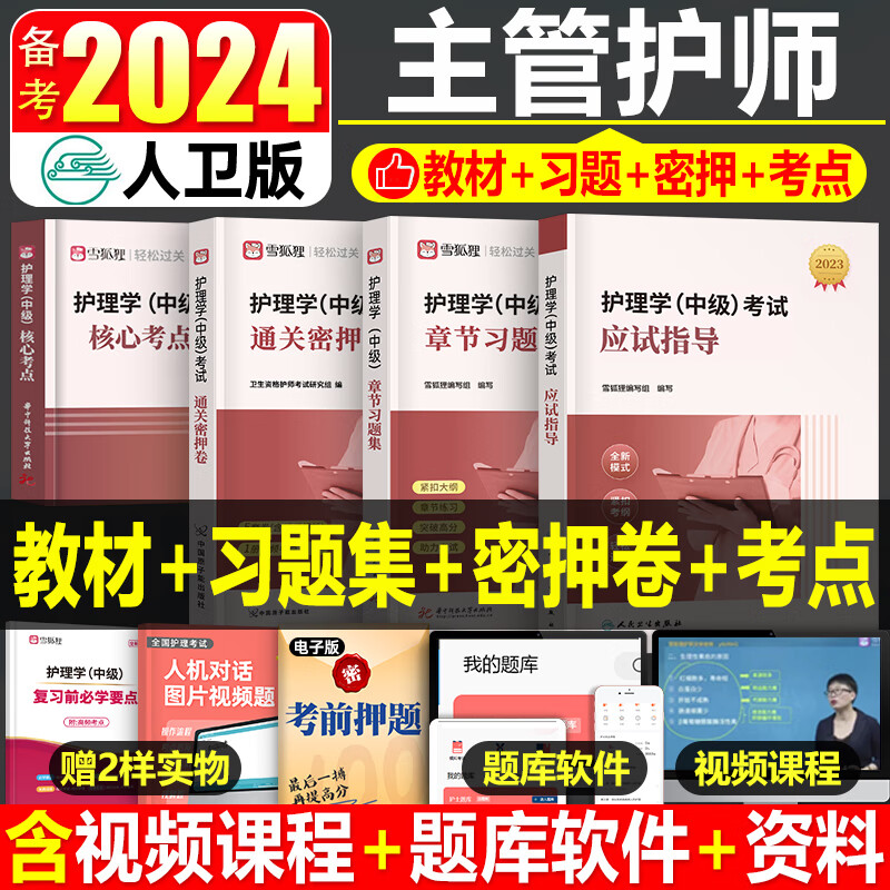 主管护师中级备考2024年护理学考试用书教材书习题集模拟试卷历年