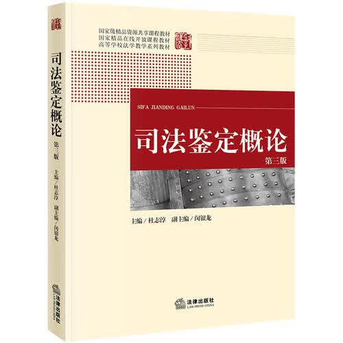 司法鉴定概论（第三版）【精选】