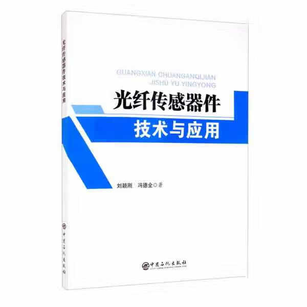 光纤传感器件技术与应用 刘颖刚 中国石化出版社 9787511464439