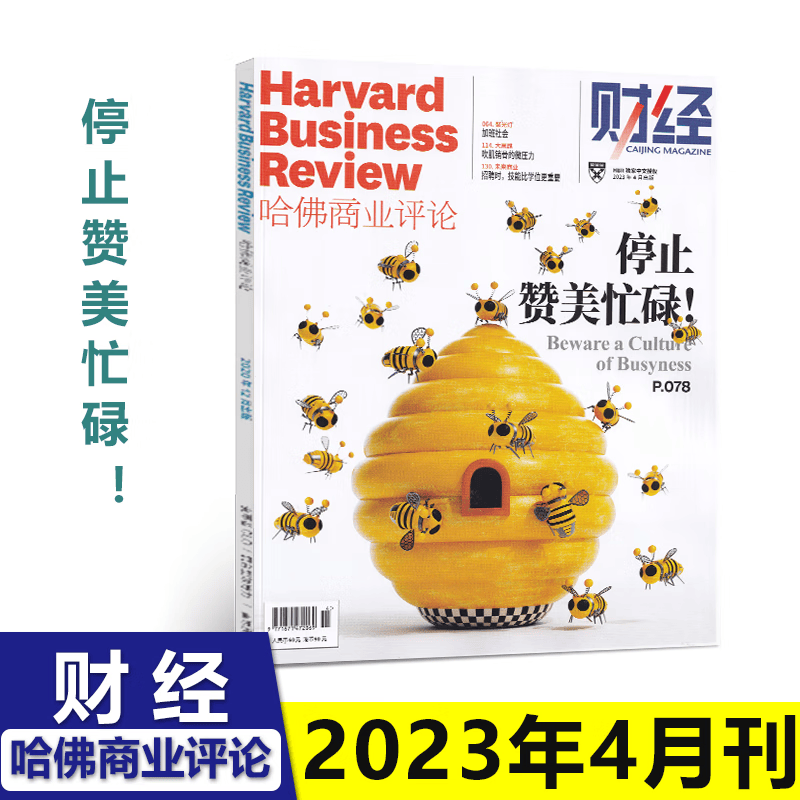 单本 4月现货 财经哈佛商业评论杂志2023年4月/期 停止赞美忙碌！ 商业财经期刊 财经社会经济新闻期刊
