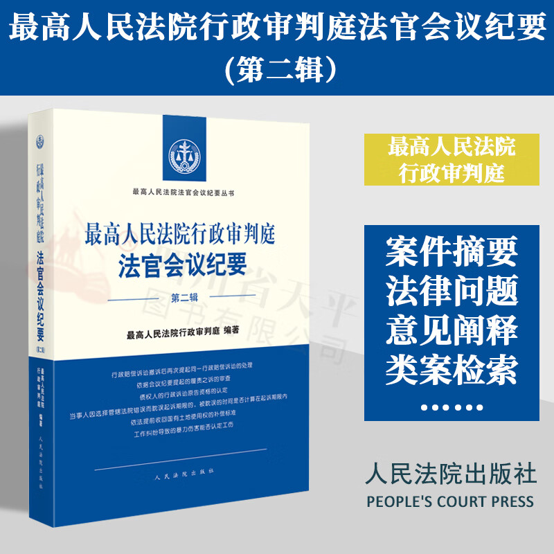 【现货速发】2023新书 最高人民法院行政审判庭法官会议纪要 第二辑 最高人民法院法官会议纪要丛书 人民法院出版社 9787510938160
