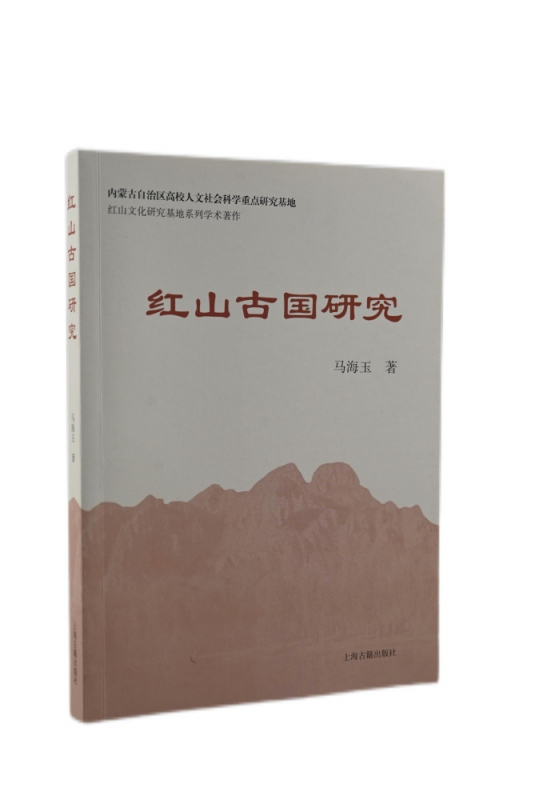 红山古国研究