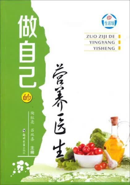 做自己的营养医生