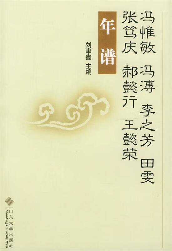 冯惟敏、冯溥、李之芳、田雯、张笃庆、郝懿行、王懿荣年谱 刘聿鑫 主编 山东大学出版社