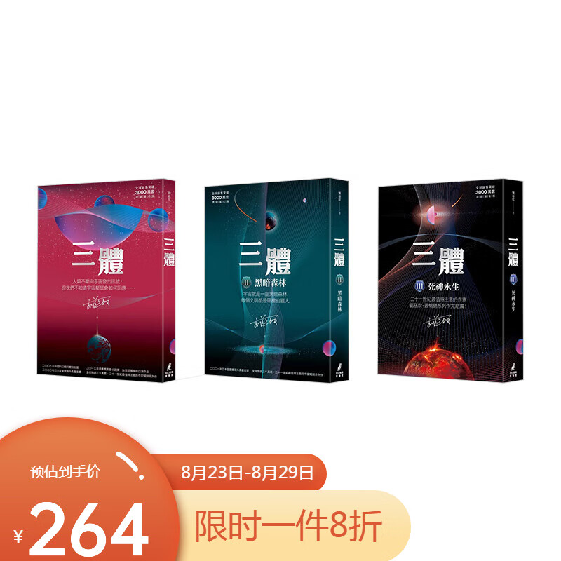 三体系列烫银签名套书 刘慈欣 台版中文繁体