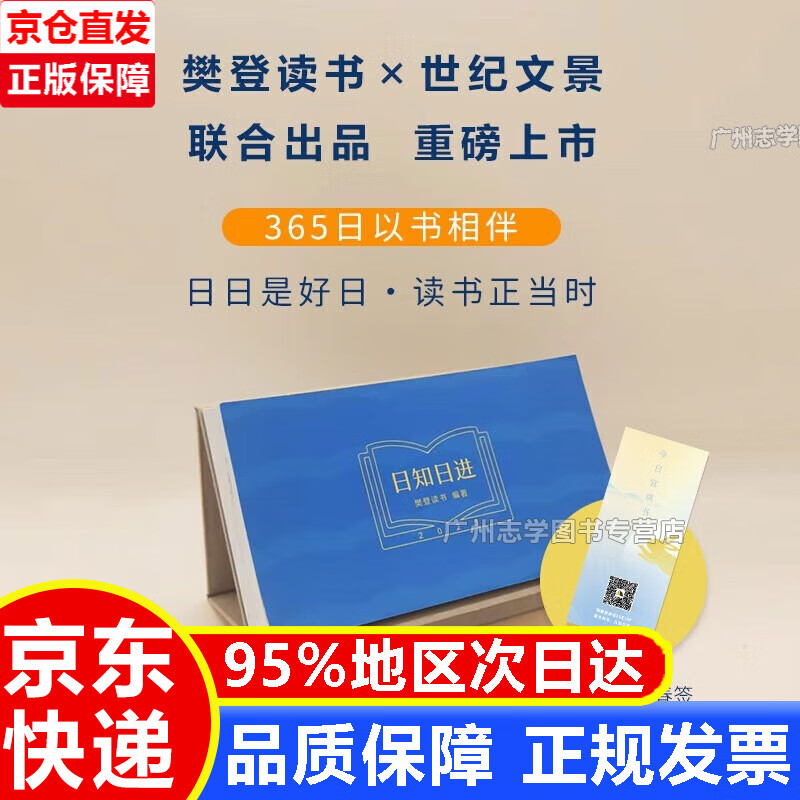 【京东配送】日知日进2023（樊登读书伴你日有所思，每日精进用 知识点亮生活） 红色