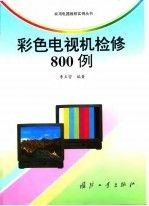 彩色电视机检修800例9787118017755国防工业出版社
