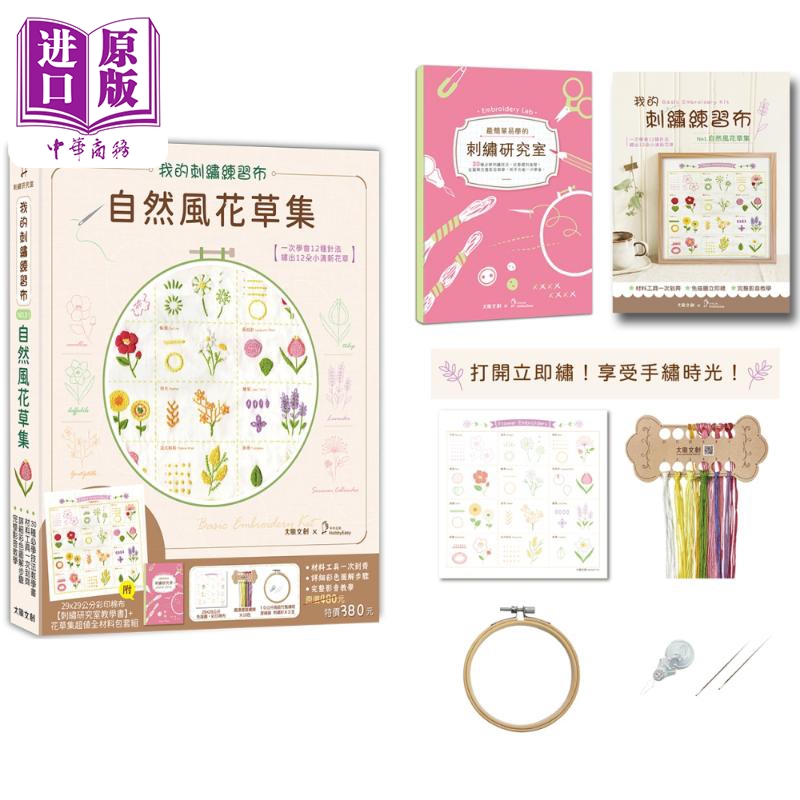 我的刺绣练习布 自然风花草集 盒装版 刺绣研究室教学书 超值全材料包套组 港台原版 HobbyEasy手作日和 大风文创