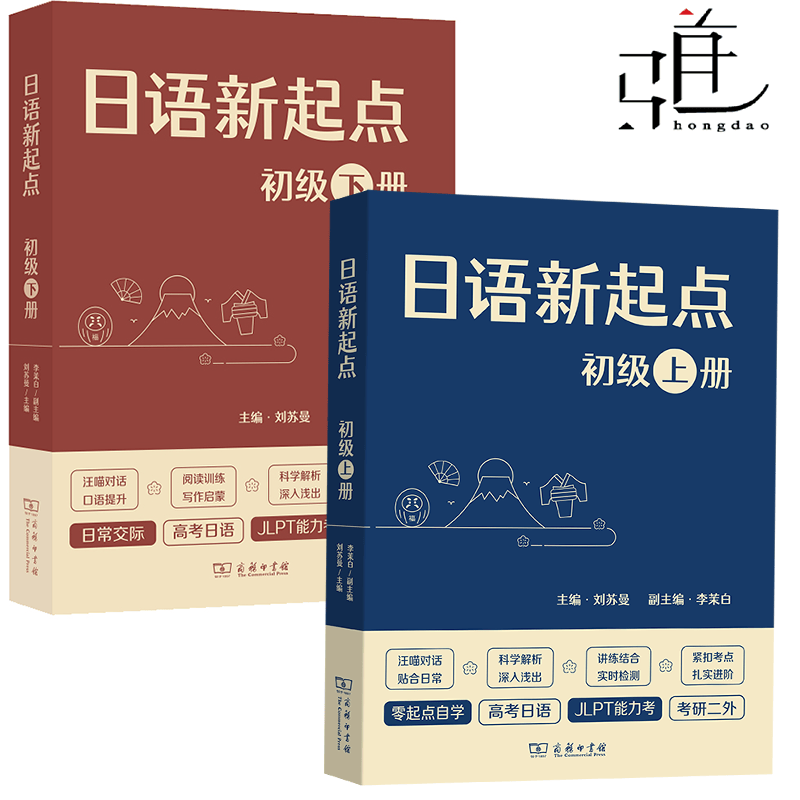 现货 日语新起点 初级 刘苏曼 主编 零起点自学 高考日语教材 日语考研二外 JLPT能力考 基础入门教材 日语教程书 商务印书馆 2册 日语新起点初级（上下）