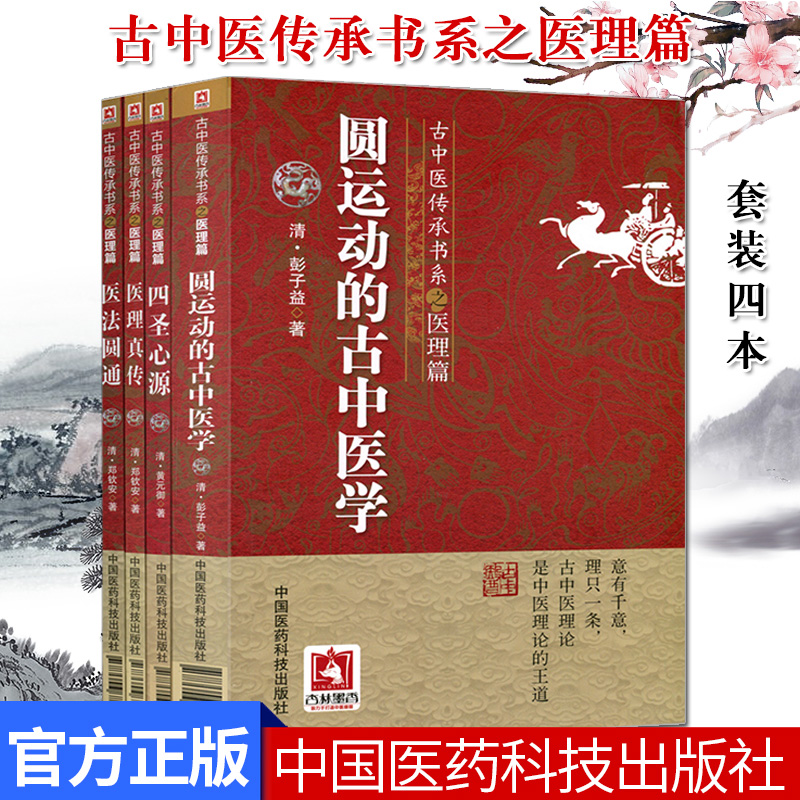 4本古中医传承书系之医理篇：圆运动的古中医学\/四圣心源\/医理真传\/医法圆通 彭子益郑钦安黄元御