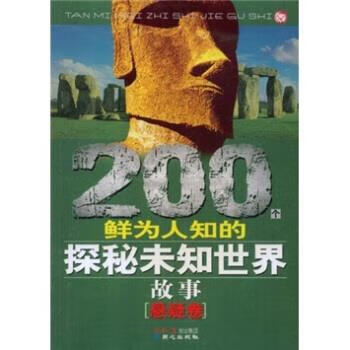 200个鲜为人知的探秘未知世界故事【，放心购买】