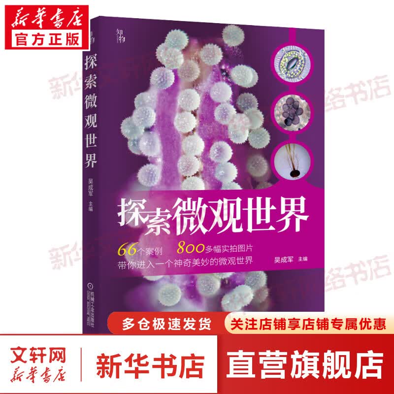 探索微观世界 高中生物课本作者 吴成军 初高中生物学辅助教材 知物科普