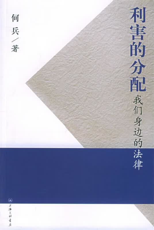 利害的分配：我们身边的法律 何兵【书】