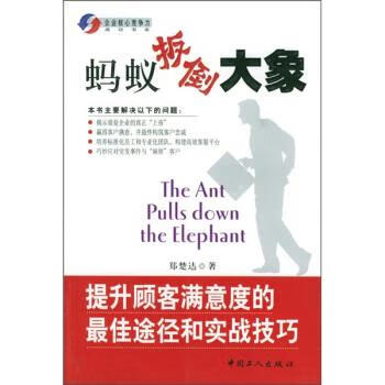 蚂蚁板倒大象 郑楚达 著