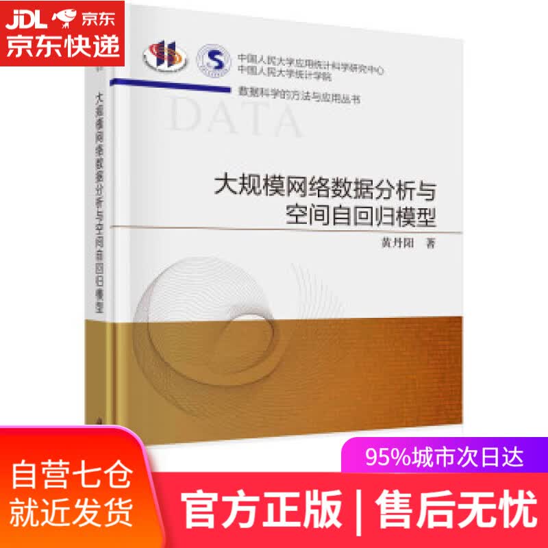 大规模网络数据分析与空间自回归模型 黄丹阳 著 科学出版社 9787030707505