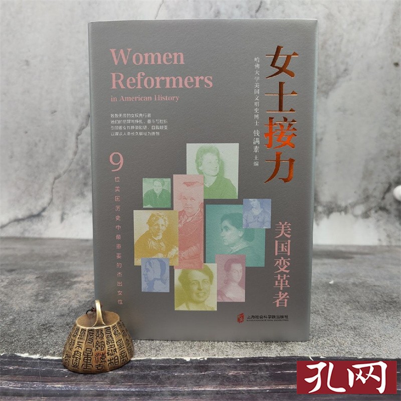 女士接力 美国变革者 钱满素签名钤印 精装 一版一印