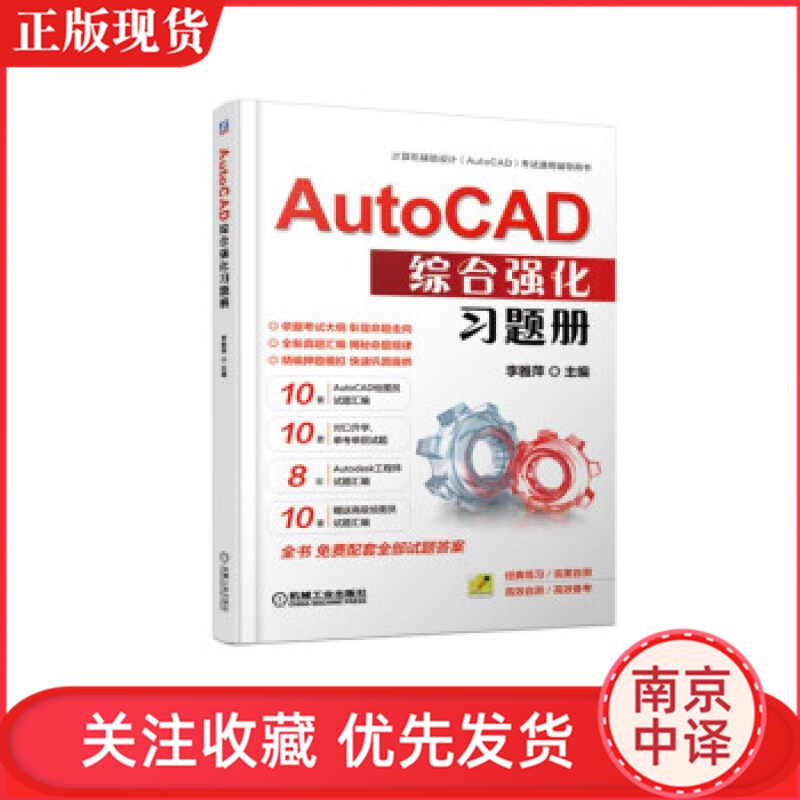 AutoCAD综合强化习题册 计算机辅助设计 cad室内设计建筑设计机械设计 cad制图练习题集 A