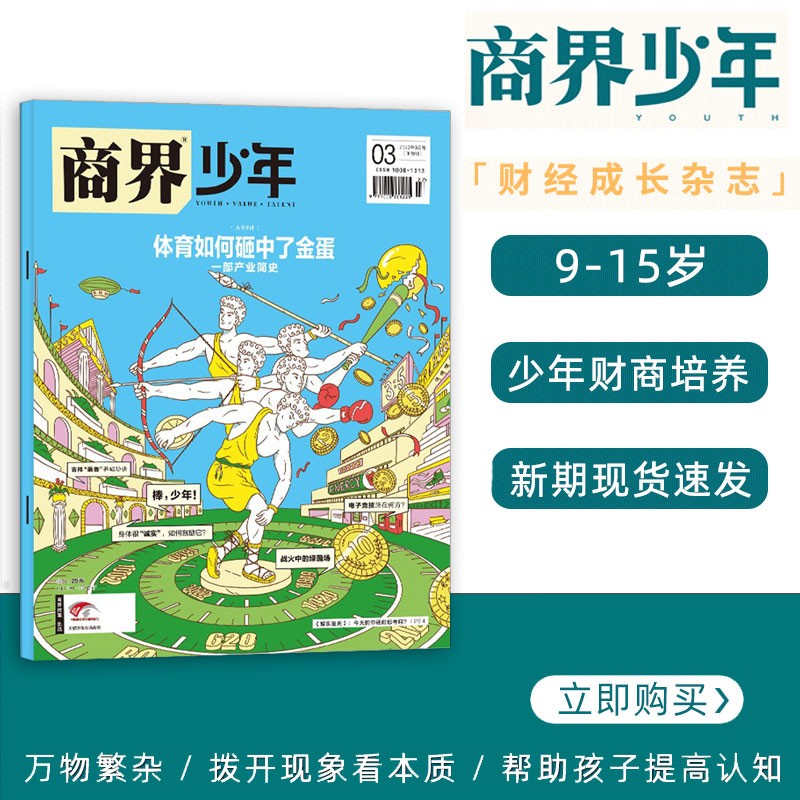 商界少年2023年8月 单本自选 （1.2.3.4.5.6.7.8.9.10.11.12.1.2.3.4.5月）青少年财商成长培养9-15岁孩子财经启蒙商业头脑期刊创刊号 2022年3月【体育如何砸中