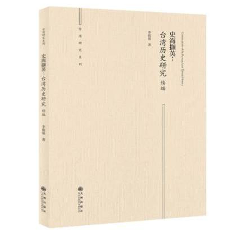 史海撷英：历史研究续编 九州出版