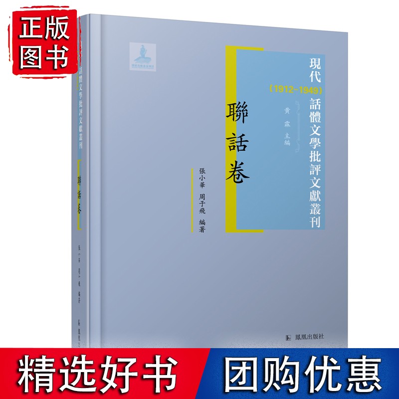 联话卷 现代（1912-1949）话体文学批评文献丛刊