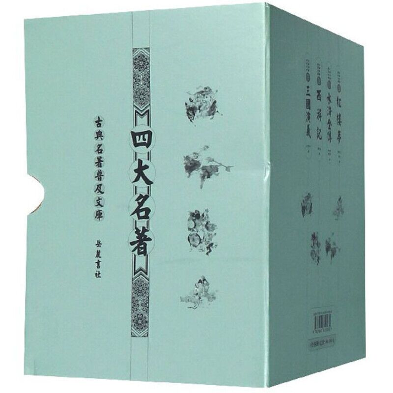 四大名著(共4册)(精)/古典名著普及文库