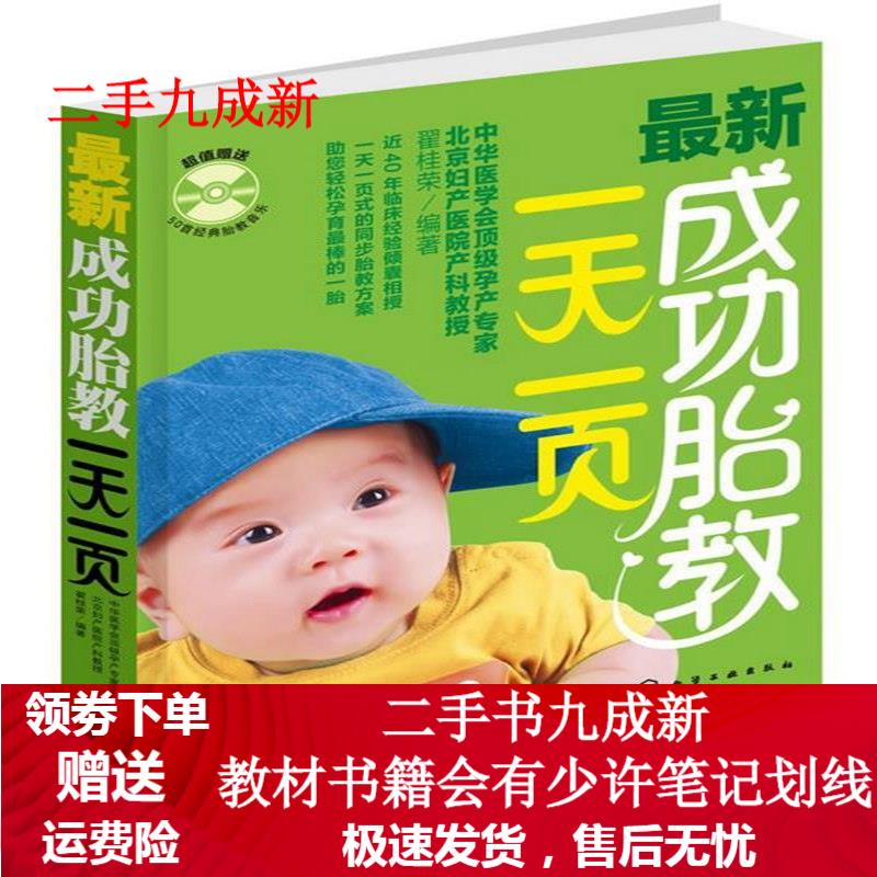 成功胎教一天一页 翟桂荣 9787122156778 化学工业出版社