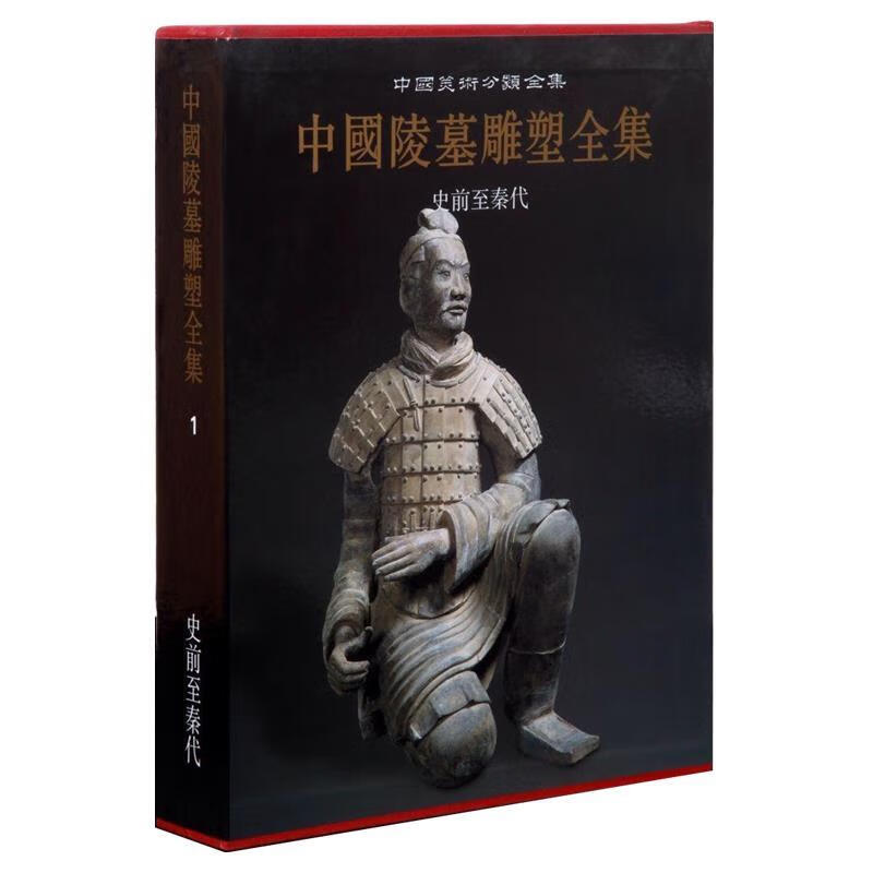 中国陵墓雕塑全集—史前至秦代