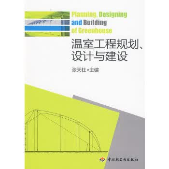 温室工程规划设计与建设