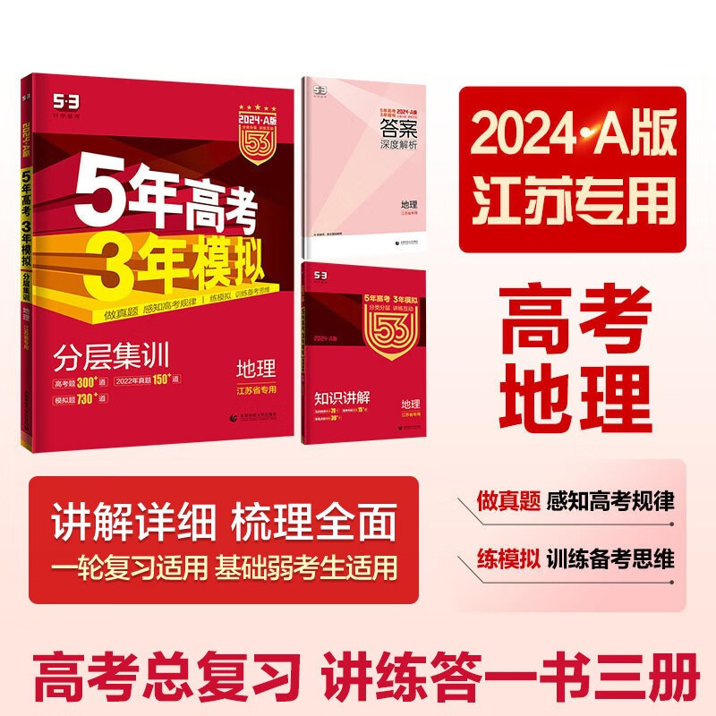 曲一线 2024A版 5年高考3年模拟 地理 江苏省专用 53A版 高考总复习 五三