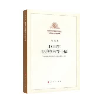 1844年经济学哲学手稿 中共中央马克思恩格斯列宁斯大林 著 人民出版社