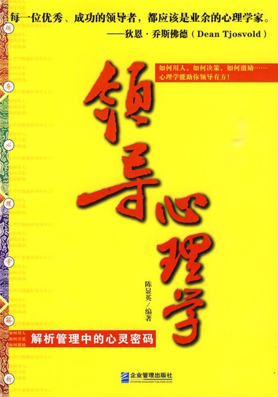 领导心理学 陈显英 编著