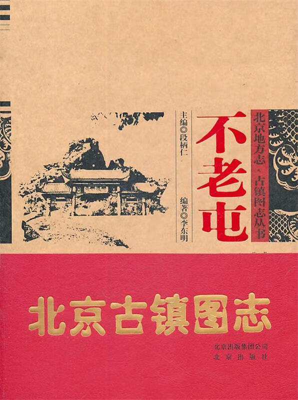 北京古镇图志:不老屯