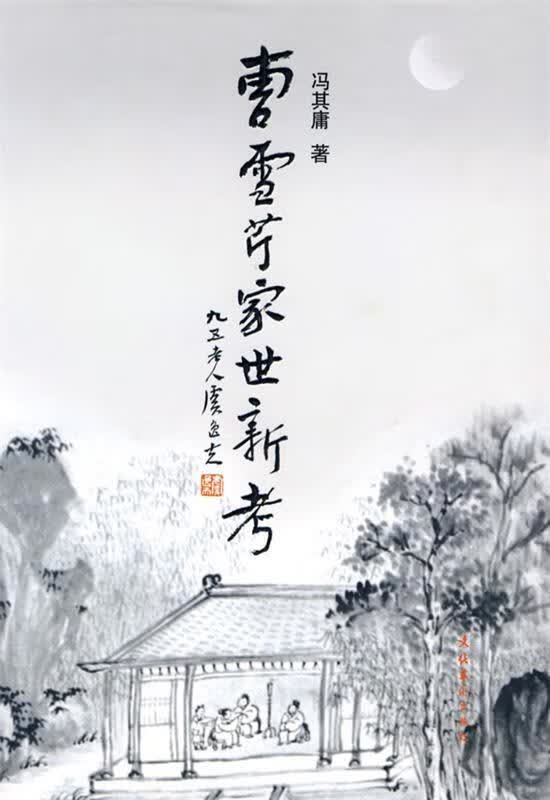 曹雪芹家世新考【，放心购买】