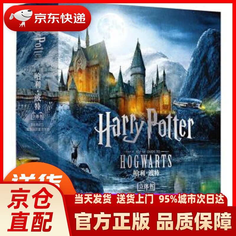 【新华】世界经典立体书·珍藏版：哈利波特-霍格沃茨魔法学校 马修·莱因哈特（Matth