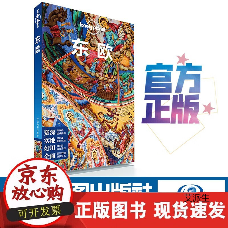 LP孤独星球 东欧 Lonely Planet旅行指南 出国自驾游 欧洲自由行自助游 旅游攻略线